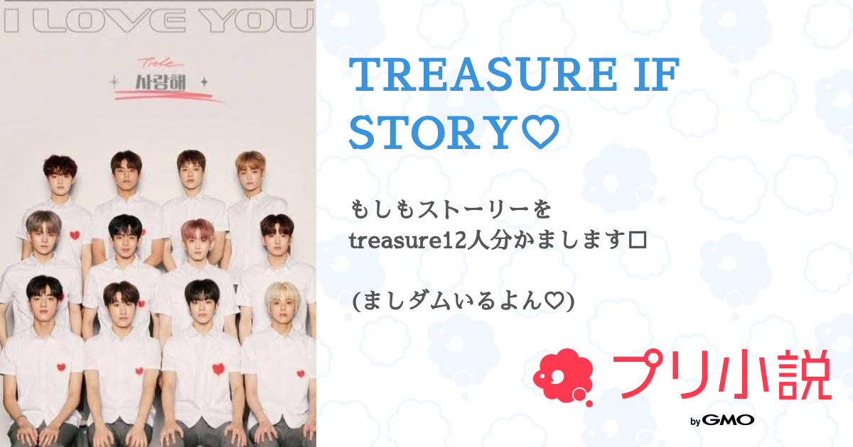 TREASURE IF STORY♡ - 全3話 【連載中】（하유さんの夢小説） | 無料スマホ夢小説ならプリ小説 byGMO
